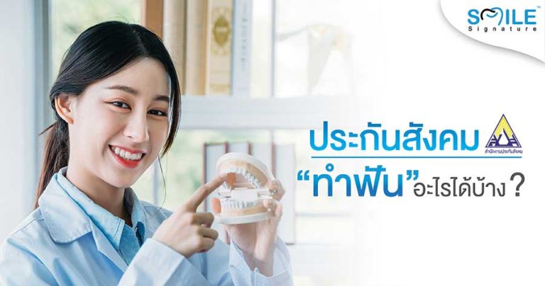 สิทธิประกันสังคม ทำฟันอะไรได้บ้าง 2568 | คลินิกจัดฟัน สไมล์ ซิกเนเจอร์
