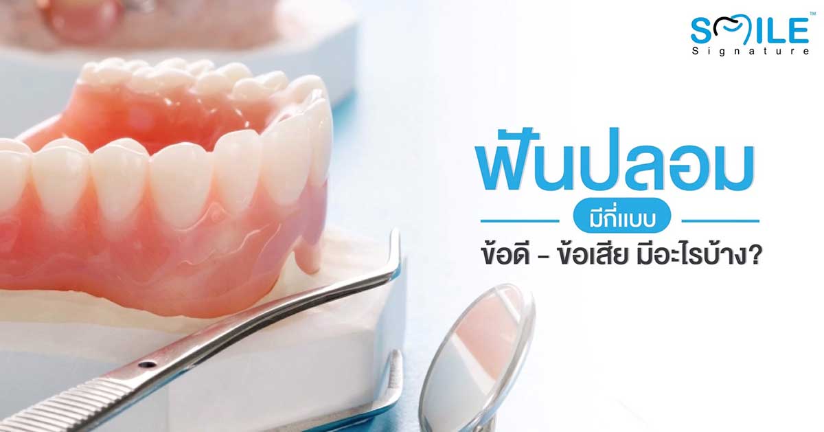ฟันปลอมมีกี่แบบ ข้อดี-ข้อเสีย มีอะไรบ้าง | คลินิกจัดฟัน สไมล์ ซิกเนเจอร์