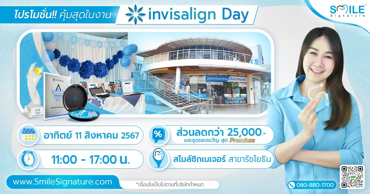โปรโมชั่นจัดฟันใส “invisalign Day” | คลินิกทันตกรรม สไมล์ ซิกเนเจอร์